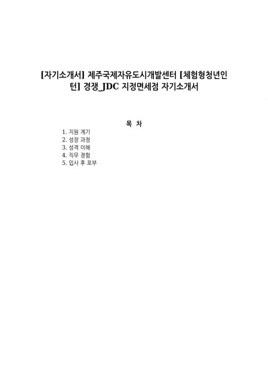 [자기소개서] 제주국제자유도시개발센터 [체험형청년인턴] 경쟁_JDC 지정면세점 자기소개서
