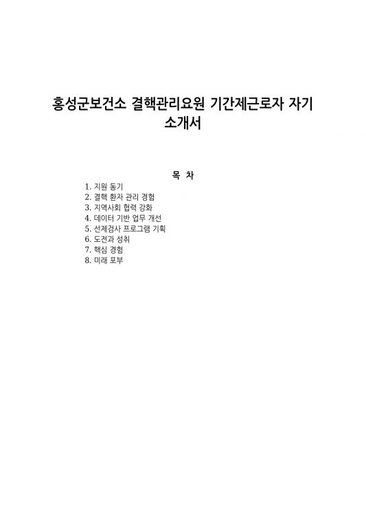 홍성군보건소 결핵관리요원 기간제근로자 자기소개서