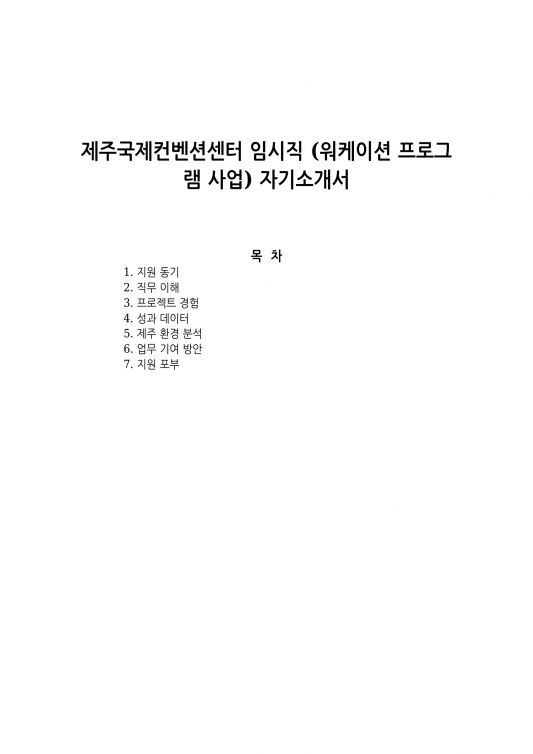 제주국제컨벤션센터 임시직 (워케이션 프로그램 사업) 자기소개서
