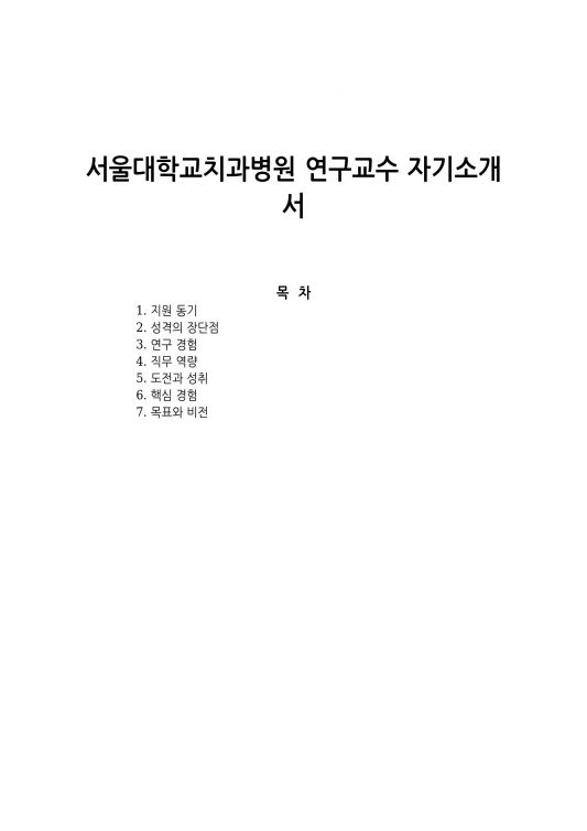 서울대학교치과병원 연구교수 자기소개서