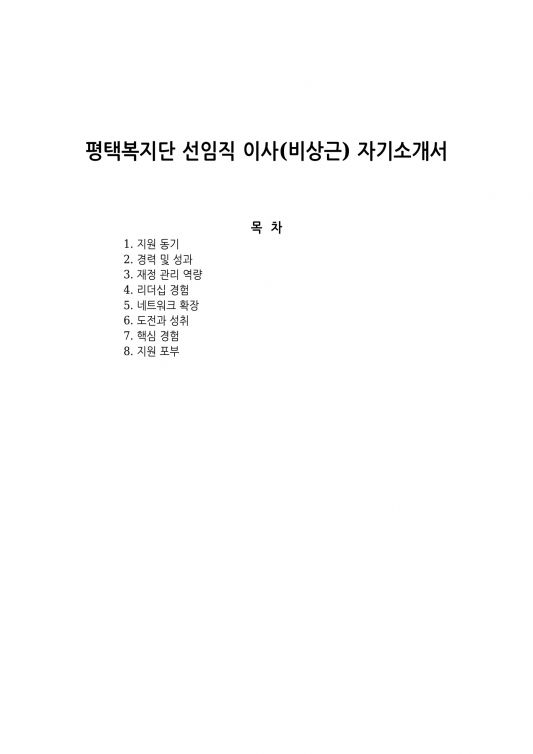 평택복지단 선임직 이사(비상근) 자기소개서