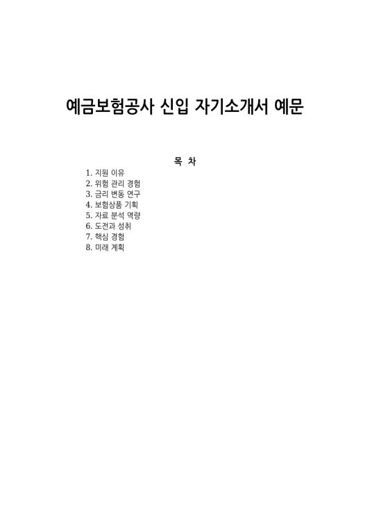 예금보험공사 신입 자기소개서 예문