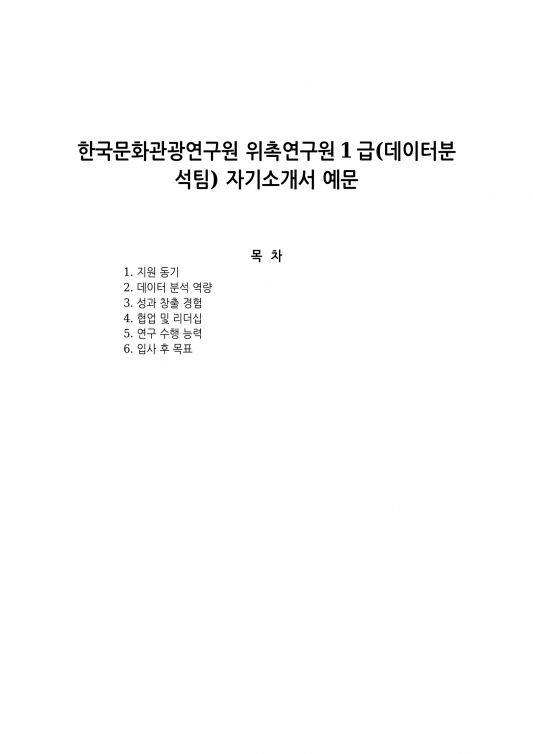 한국문화관광연구원 위촉연구원1급(데이터분석팀) 자기소개서 예문