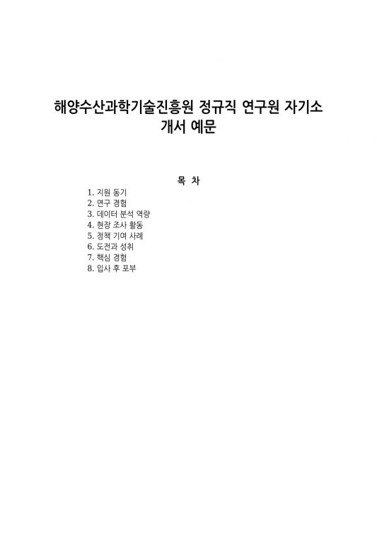 해양수산과학기술진흥원 정규직 연구원 자기소개서 예문