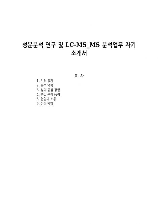 성분분석 연구 및 LC-MS_MS 분석업무 자기소개서