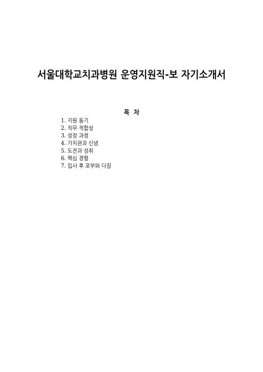 서울대학교치과병원 운영지원직-보 자기소개서