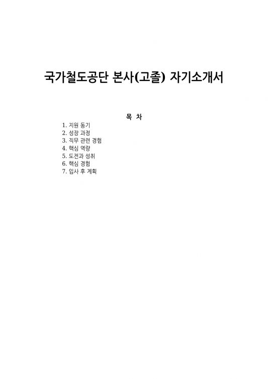 국가철도공단 본사(고졸) 자기소개서