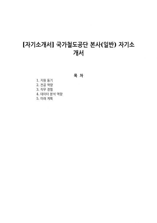 [자기소개서] 국가철도공단 본사(일반) 자기소개서