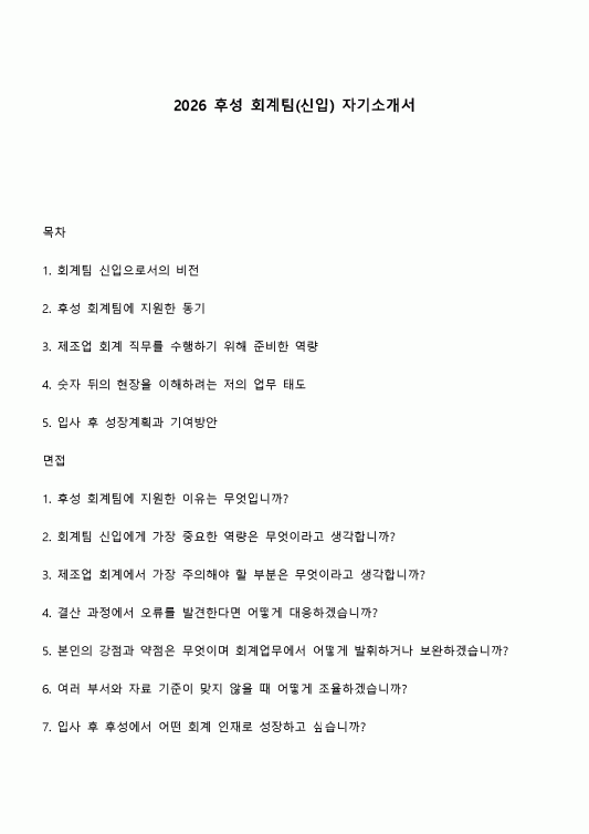2026 후성 회계팀(신입) 자기소개서
