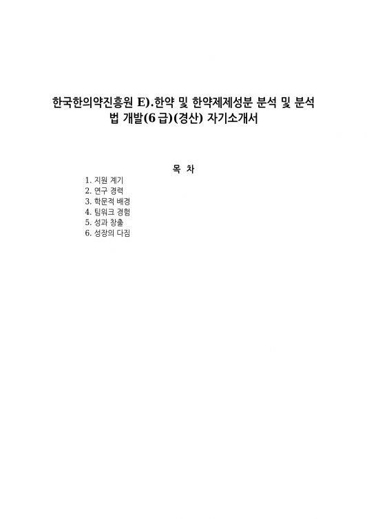 한국한의약진흥원 E).한약 및 한약제제성분 분석 및 분석법 개발(6급)(경산) 자기소개서