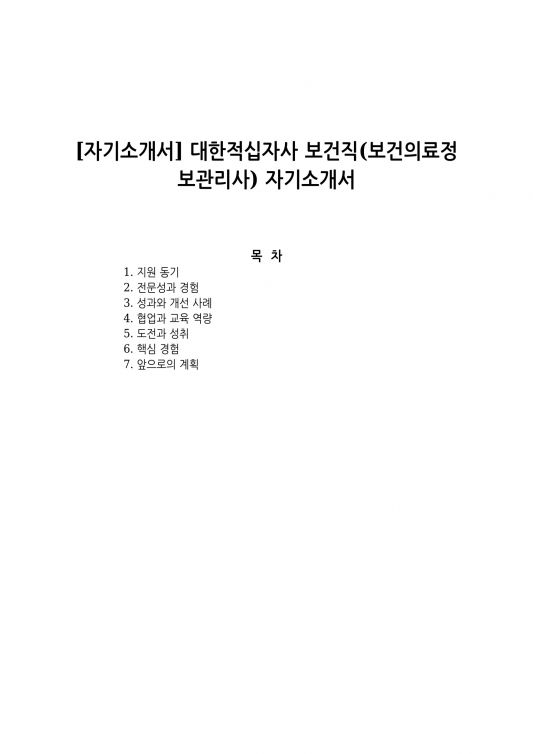 [자기소개서] 대한적십자사 보건직(보건의료정보관리사) 자기소개서