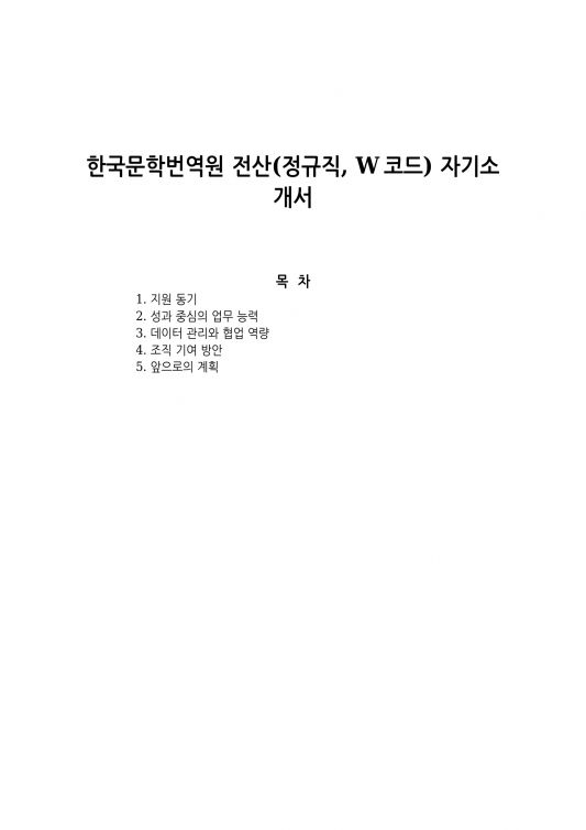 한국문학번역원 전산(정규직, W코드) 자기소개서