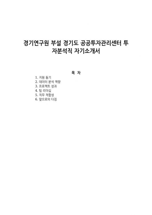 경기연구원 부설 경기도 공공투자관리센터 투자분석직 자기소개서