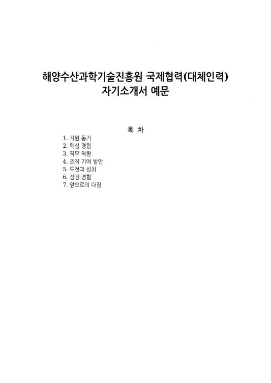 해양수산과학기술진흥원 국제협력(대체인력) 자기소개서 예문