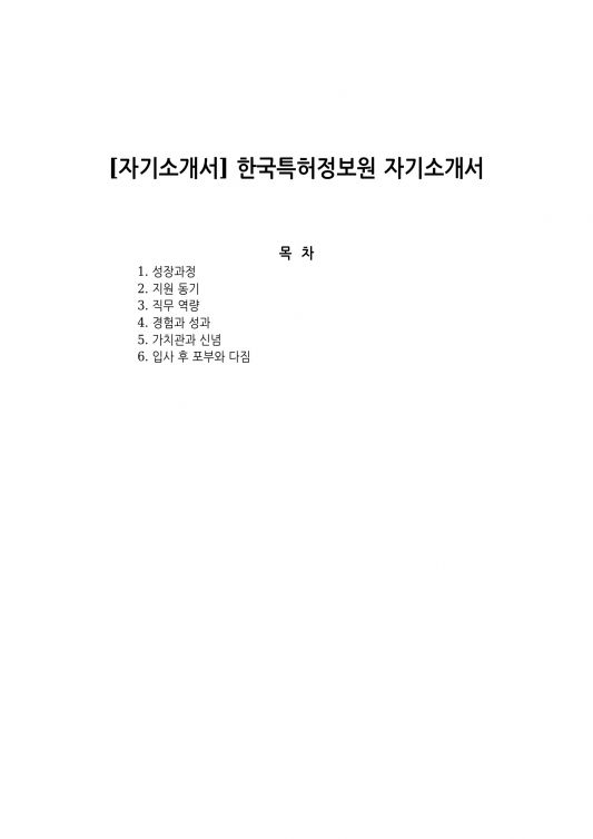 [자기소개서] 한국특허정보원 자기소개서