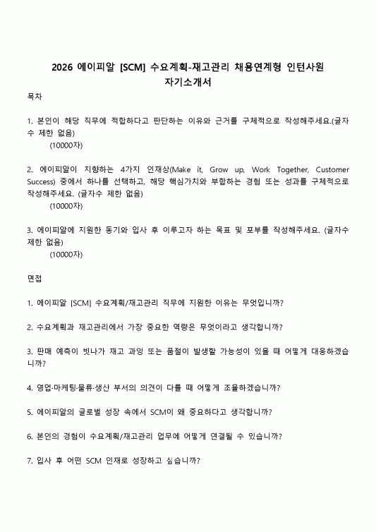 2026 에이피알 [SCM] 수요계획-재고관리 채용연계형 인턴사원 자기소개서