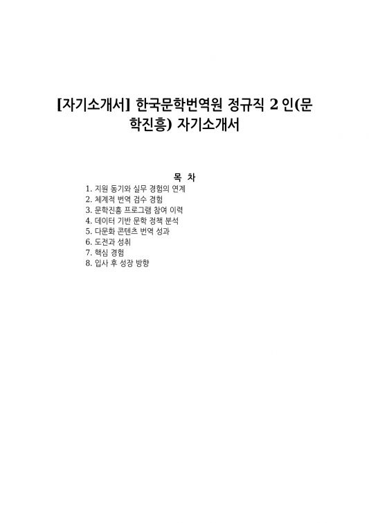 [자기소개서] 한국문학번역원 정규직 2인(문학진흥) 자기소개서