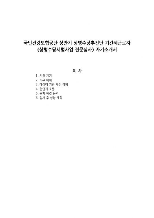 국민건강보험공단 상반기 상병수당추진단 기간제근로자(상병수당시범사업 전문심사) 자기소개서