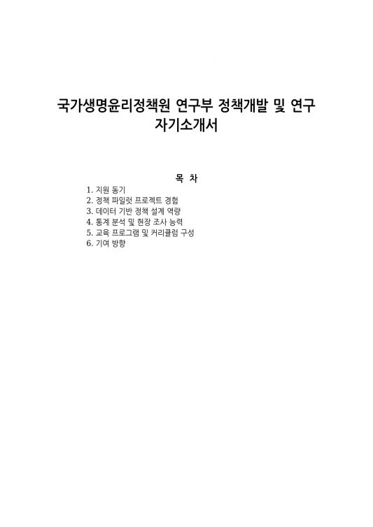 국가생명윤리정책원 연구부 정책개발 및 연구 자기소개서