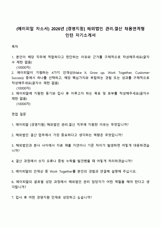 (에이피알 자소서) 2026년 [경영지원] 해외법인 관리