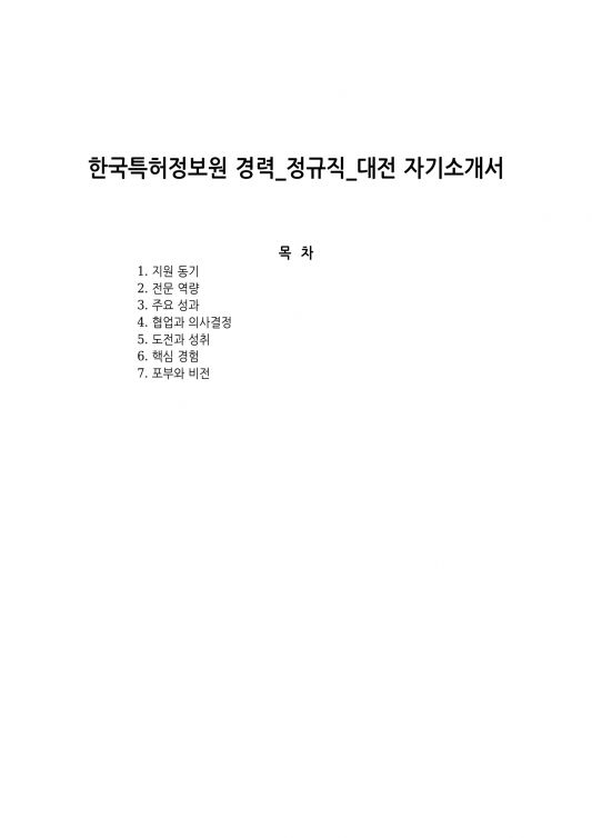 한국특허정보원 경력_정규직_대전 자기소개서
