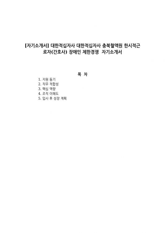 [자기소개서] 대한적십자사 대한적십자사 충북혈액원 한시적근로자(간호사) 장애인 제한경쟁 자기소개서