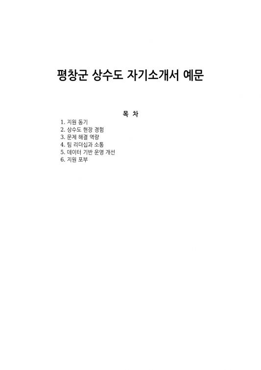 평창군 상수도 자기소개서 예문