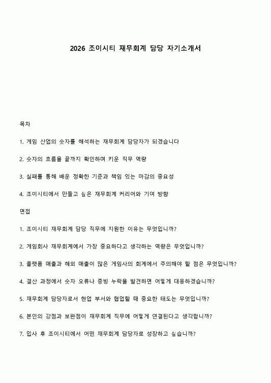 2026 조이시티 재무회계 담당 자기소개서