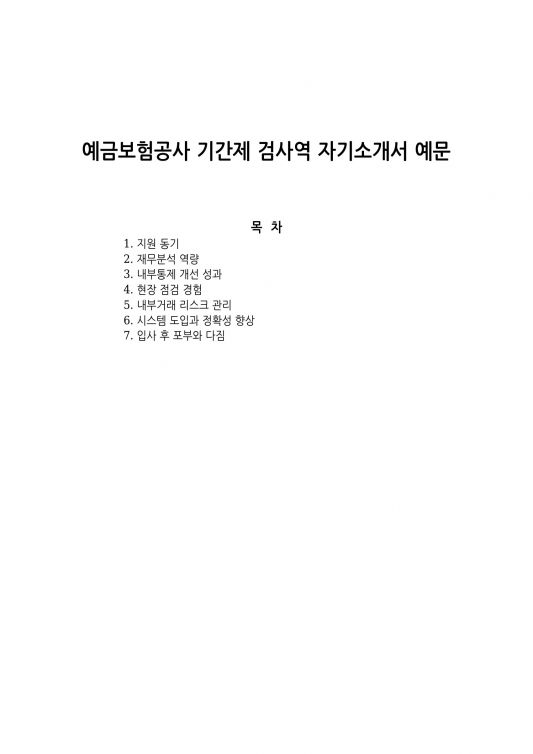 예금보험공사 기간제 검사역 자기소개서 예문
