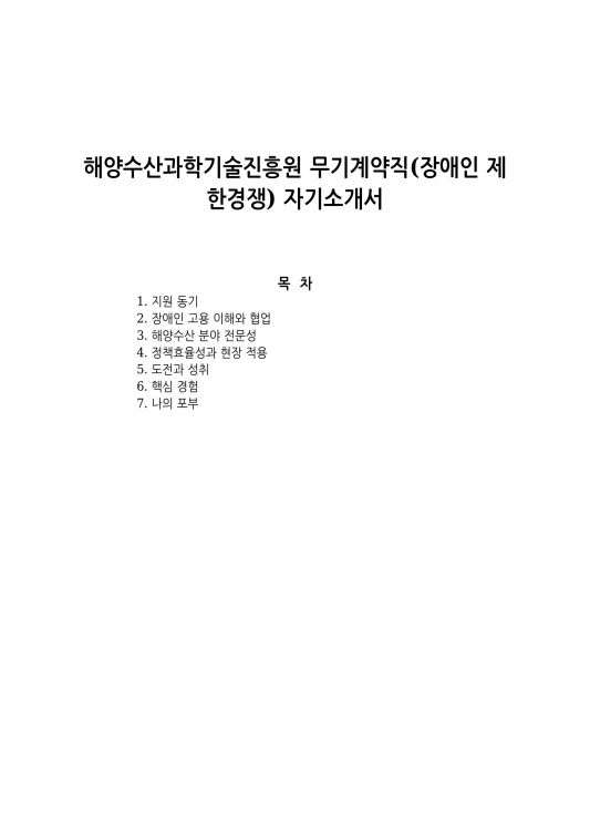 해양수산과학기술진흥원 무기계약직(장애인 제한경쟁) 자기소개서