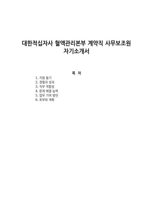 대한적십자사 혈액관리본부 계약직 사무보조원 자기소개서