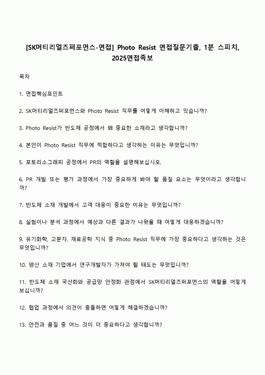 [SK머티리얼즈퍼포먼스-면접] Photo Resist 면접질문기출, 1분 스피치, 2025면접족보