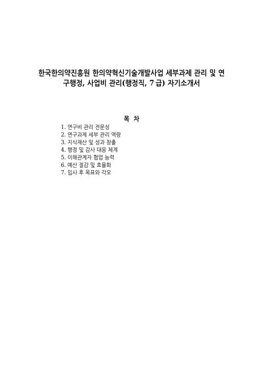 한국한의약진흥원 한의약혁신기술개발사업 세부과제 관리 및 연구행정, 사업비 관리(행정직, 7급) 자기소개서