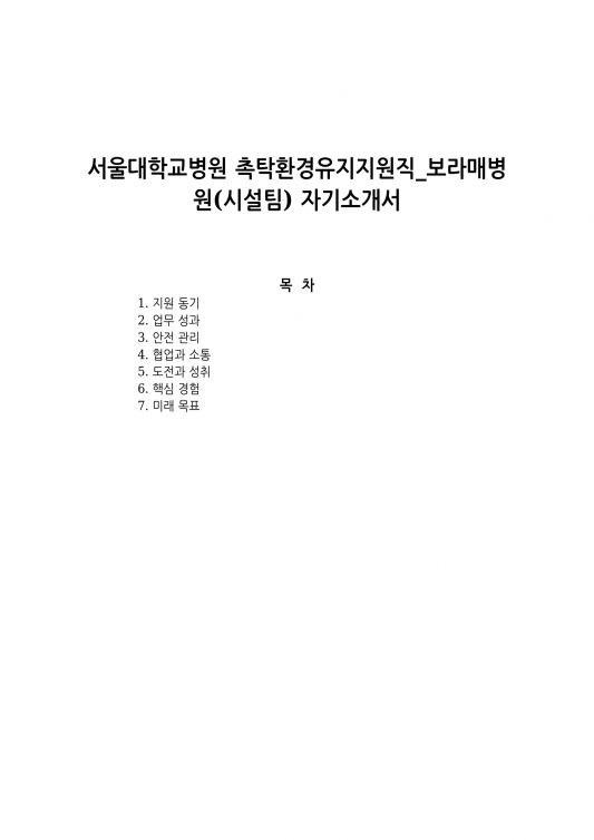 서울대학교병원 촉탁환경유지지원직_보라매병원(시설팀) 자기소개서