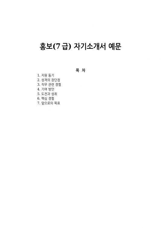 홍보(7급) 자기소개서 예문