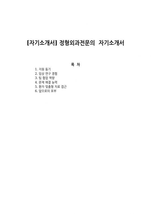 [자기소개서] 정형외과전문의 자기소개서