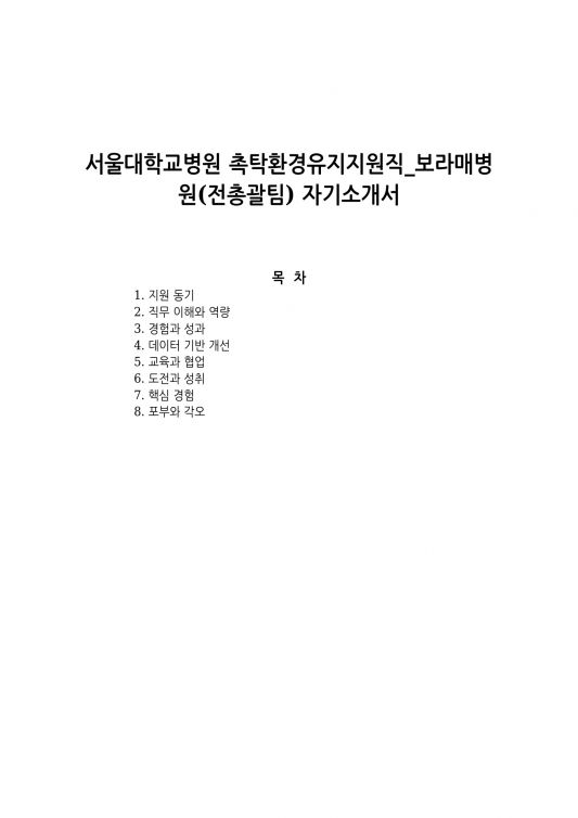 서울대학교병원 촉탁환경유지지원직_보라매병원(전총괄팀) 자기소개서
