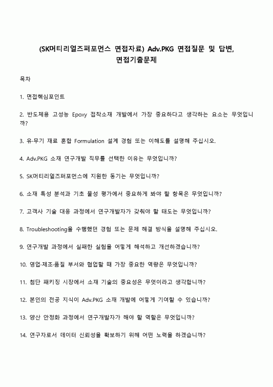 (SK머티리얼즈퍼포먼스 면접자료) Adv
