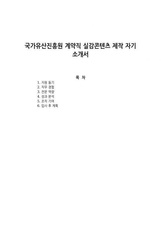 국가유산진흥원 계약직 실감콘텐츠 제작 자기소개서