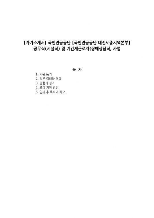 [자기소개서] 국민연금공단 [국민연금공단 대전세종지역본부] 공무직(시설직) 및 기간제근로자(장애상담직, 사업