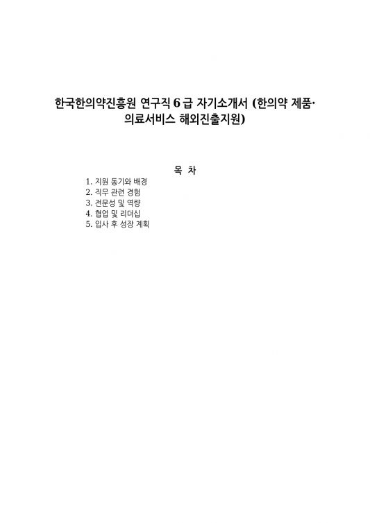 한국한의약진흥원 연구직6급 자기소개서 (한의약 제품·의료서비스 해외진출지원)