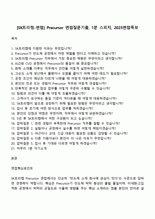 [SK트리켐-면접] Precursor 면접질문기출, 1분 스피치, 2025면접족보