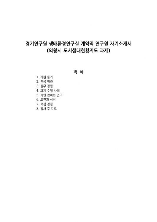 경기연구원 생태환경연구실 계약직 연구원 자기소개서 (의왕시 도시생태현황지도 과제)