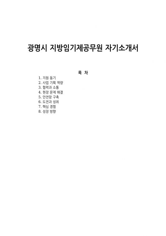 광명시 지방임기제공무원 자기소개서