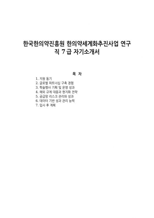 한국한의약진흥원 한의약세계화추진사업 연구직 7급 자기소개서
