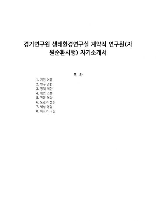 경기연구원 생태환경연구실 계약직 연구원(자원순환시행) 자기소개서
