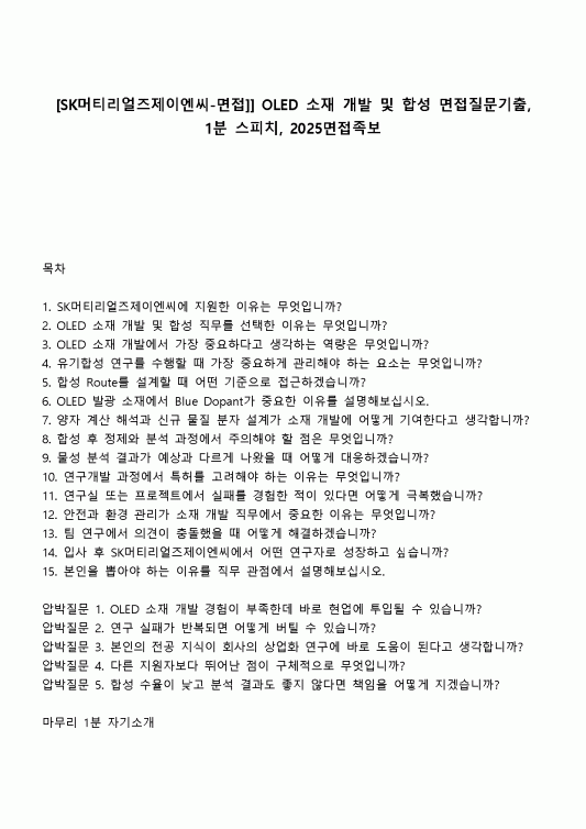 [SK머티리얼즈제이엔씨-면접]] OLED 소재 개발 및 합성 면접질문기출, 1분 스피치, 2025면접족보