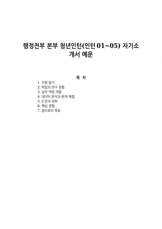 행정전부 본부 청년인턴(인턴01~05) 자기소개서 예문