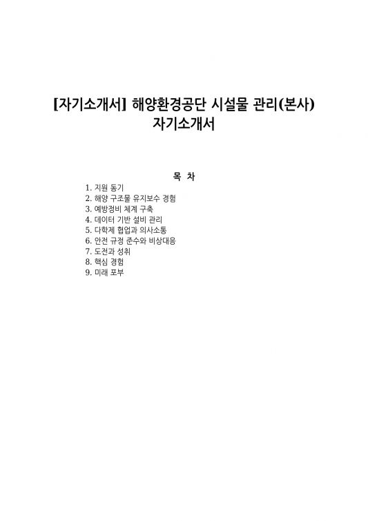 [자기소개서] 해양환경공단 시설물 관리(본사) 자기소개서