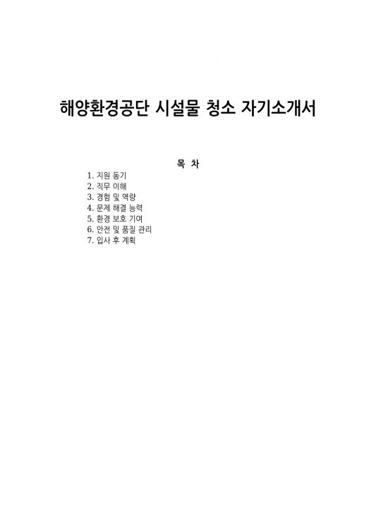 해양환경공단 시설물 청소 자기소개서